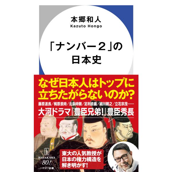 出版社名：早川書房著者名：本郷和人シリーズ名：ハヤカワ新書発行年月：2025年12月キーワード：ナンバーツー ノ ニホンシ、ホンゴウ,カズト