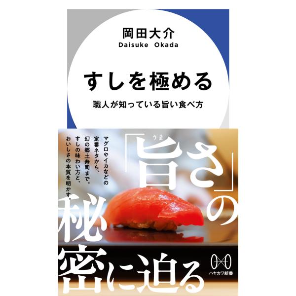 出版社名：早川書房著者名：岡田大介シリーズ名：ハヤカワ新書発行年月：2026年02月キーワード：スシ オ キワメル、オカダ,ダイスケ
