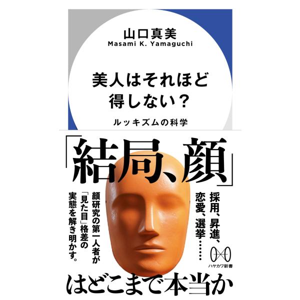 出版社名：早川書房著者名：山口真美シリーズ名：ハヤカワ新書発行年月：2026年02月キーワード：ビジン ワ ソレホド トク シナイ、ヤマグチ,マサミ