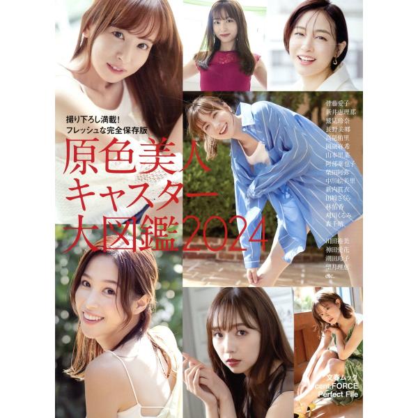 出版社名：文藝春秋著者名：文藝春秋編シリーズ名：文春ムック発行年月：2024年02月キーワード：ゲンショク ビジン キャスター ダイズカン、ブンゲイシュンジュウヘン