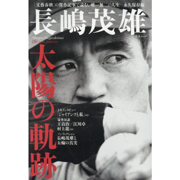 出版社名：文藝春秋シリーズ名：文春ムック発行年月：2025年07月キーワード：ナガシマシゲオ タイヨウ ノ キセキ