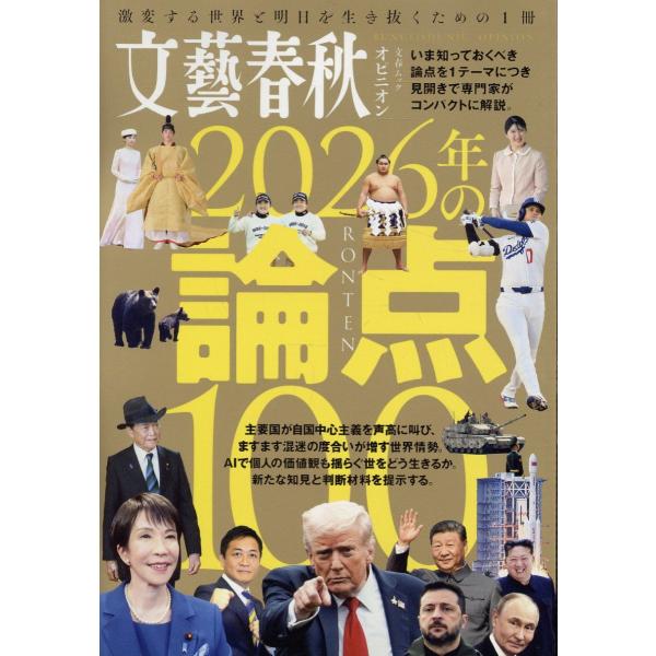 出版社名：文藝春秋シリーズ名：文春ムック発行年月：2025年11月キーワード：ブンゲイ シュンジュウ オピニオン ニセンニジュウロクネン ノ ロンテン ヒャク