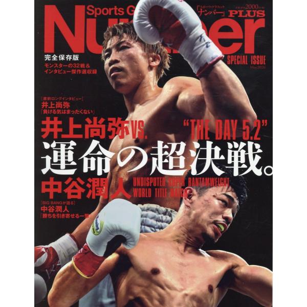 出版社名：文藝春秋著者名：Ｎｕｍｂｅｒ編集部シリーズ名：Ｓｐｏｒｔｓ　Ｇｒａｐｈｉｃ　Ｎｕｍｂｅｒ　ＰＬＵＳ発行年月：2026年04月キーワード：イノウエ ナオヤ ヴイエス ナカタニ ジュント ウンメイ ノ チョウケッセン、ナンバー ヘンシュウブ