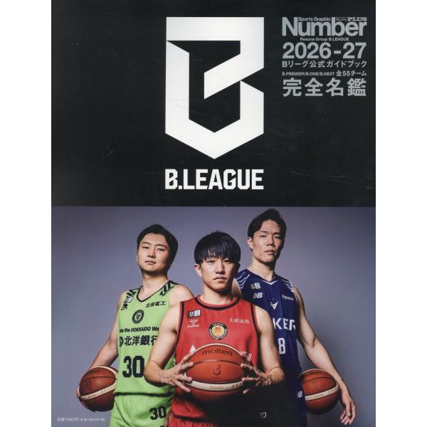 出版社名：文藝春秋シリーズ名：Ｓｐｏｒｔｓ　Ｇｒａｐｈｉｃ　Ｎｕｍｂｅｒ　ＰＬＵＳ発行年月：2026年09月キーワード：ビー リーグ ニセンニジュウロク ニジュウナナ コウシキ ガイド ブック*B.LEAGUE 2026 27 OFFICI...