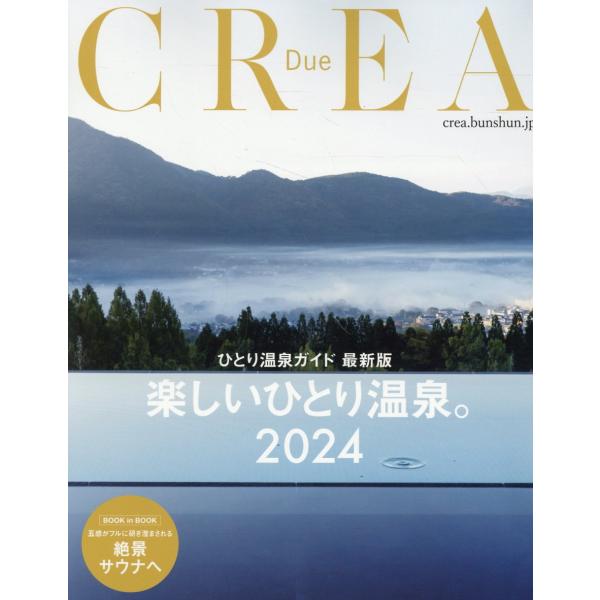出版社名：文藝春秋シリーズ名：ＣＲＥＡ　Ｄｕｅ発行年月：2023年12月キーワード：タノシイ ヒトリ オンセン