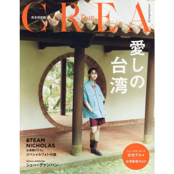 出版社名：文藝春秋シリーズ名：ＣＲＥＡ　Ｄｕｅ発行年月：2024年04月キーワード：イトシ ノ タイワン