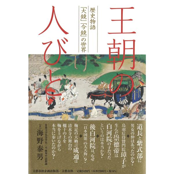 出版社名：文藝春秋企画出版部、文藝春秋著者名：海野泰男発行年月：2025年06月キーワード：オウチョウ ノ ヒトビト、ウンノ,ヤスオ