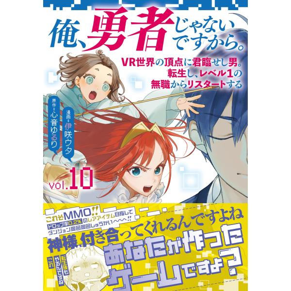 出版社名：文藝春秋著者名：心音ゆるり、伊咲ウタ発行年月：2026年04月キーワード：オレ ユウシャジャナイデスカラ、ココネ,ユルリ、イサキ,ウタ