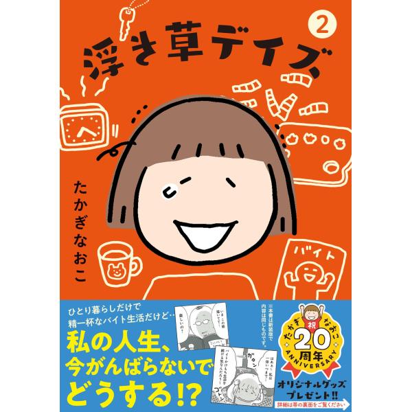 出版社名：文藝春秋著者名：たかぎなおこ発行年月：2009年03月キーワード：ウキクサ デイズ、タカギ,ナオコ