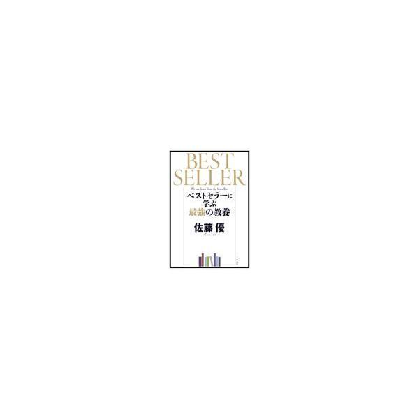 出版社名：文藝春秋著者名：佐藤優発行年月：2021年09月キーワード：ベストセラー ニ マナブ サイキョウ ノ キョウヨウ*BEST SELLER、サトウ,マサル
