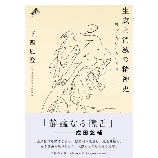 出版社名：文藝春秋著者名：下西風澄発行年月：2022年12月キーワード：セイセイ ト ショウメツ ノ セイシンシ オワラナイ ココロ オ イキル、シモニシ,カゼト