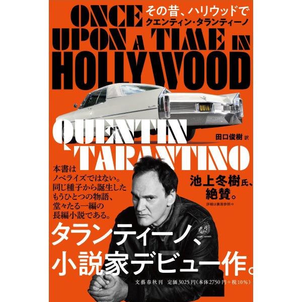 出版社名：文藝春秋著者名：クエンティン・タランティーノ、田口俊樹発行年月：2023年05月キーワード：ソノ ムカシ ハリウッド デ、タランティーノ,クエンティン、タグチ,トシキ
