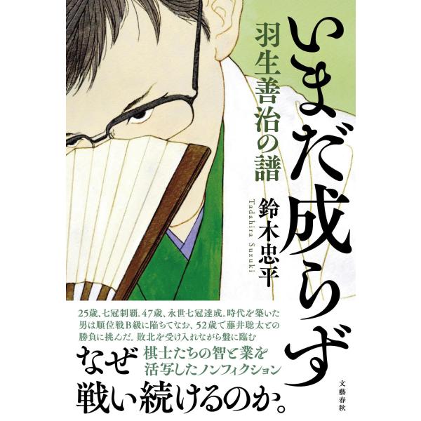 出版社名：文藝春秋著者名：鈴木忠平発行年月：2024年05月キーワード：イマダ ナラズ ハブ ヨシハル ノ フ、スズキ,タダヒラ