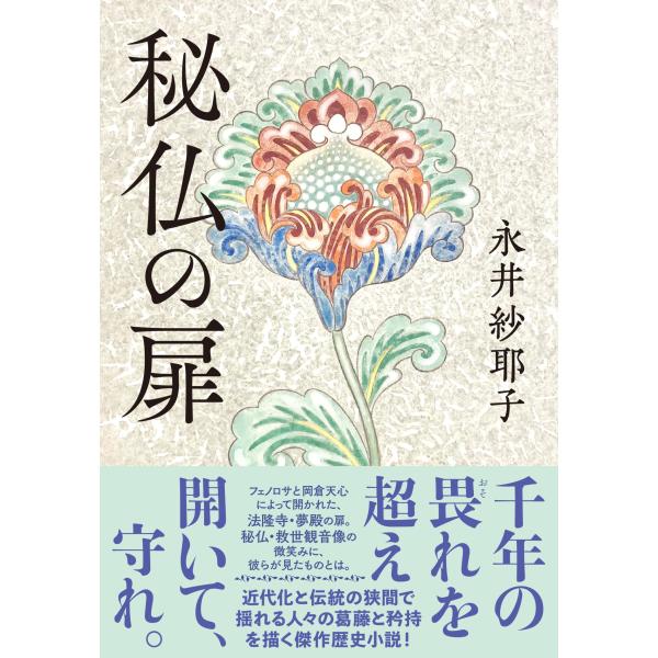 出版社名：文藝春秋著者名：永井紗耶子発行年月：2025年01月キーワード：ヒブツ ノ トビラ、ナガイ,サヤコ