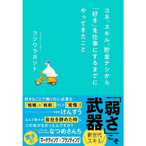 出版社名：文藝春秋著者名：フジワラヨシト発行年月：2025年04月キーワード：コネ スキル チョキンナシ カラ スキ オ シゴト ニ スル マデニ ヤッテキタ コト、フジワラ,ヨシト