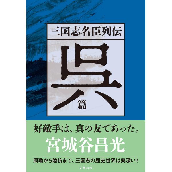 出版社名：文藝春秋著者名：宮城谷昌光シリーズ名：文春文庫発行年月：2025年05月キーワード：サンゴクシ メイシン レツデン ゴヘン、ミヤギタニ,マサミツ