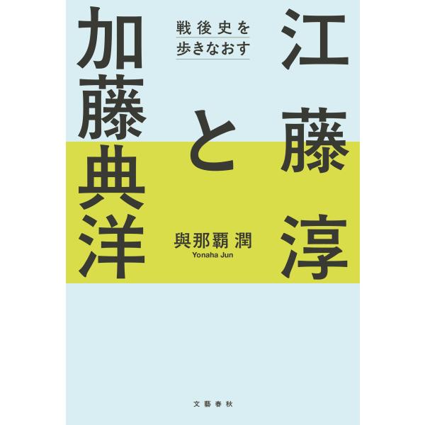 出版社名：文藝春秋著者名：與那覇潤発行年月：2025年05月キーワード：エトウ ジュン ト カトウ ノリヒロ センゴシ オ アルキナオス、ヨナハ,ジュン