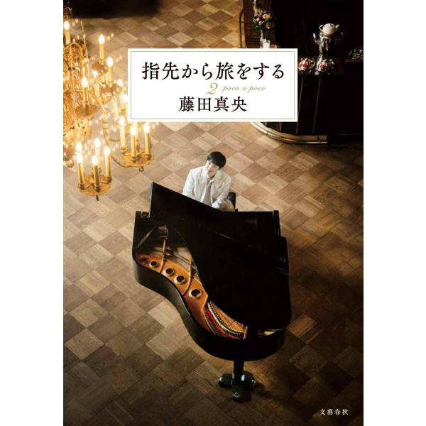出版社名：文藝春秋著者名：藤田真央発行年月：2025年09月キーワード：ユビサキ カラ タビ オ スル、フジタ,マオ