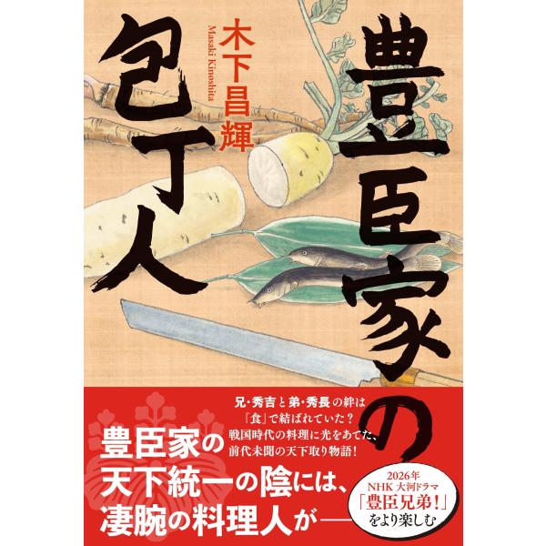 出版社名：文藝春秋著者名：木下昌輝発行年月：2025年11月キーワード：トヨトミケ ノ ホウチョウニン、キノシタ,マサキ