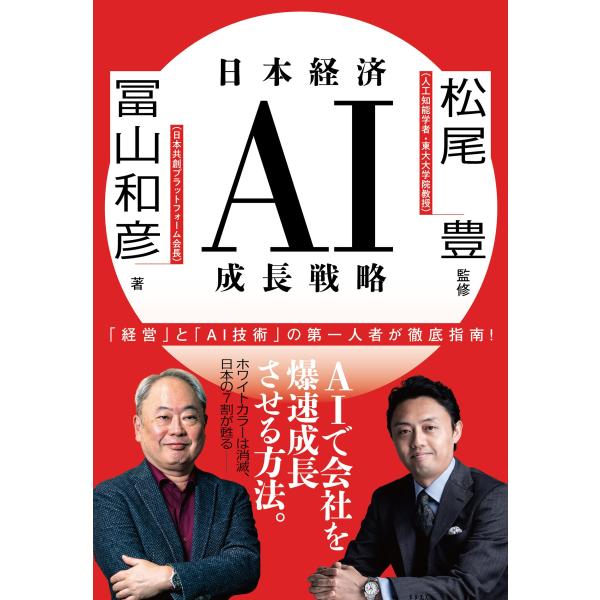 出版社名：文藝春秋著者名：冨山和彦、松尾豊発行年月：2026年01月キーワード：ニホン ケイザイ エイアイ セイチョウ センリャク、トヤマ,カズヒコ、マツオ,ユタカ