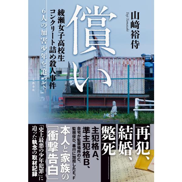 出版社名：文藝春秋著者名：山崎裕侍発行年月：2026年01月キーワード：ツグナイ アヤセ ジョシコウコウセイ コンクリートズメ サツジン ジケン ロクニン ノ カガイ ショウネン オ オッテ、ヤマザキ,ユウジ