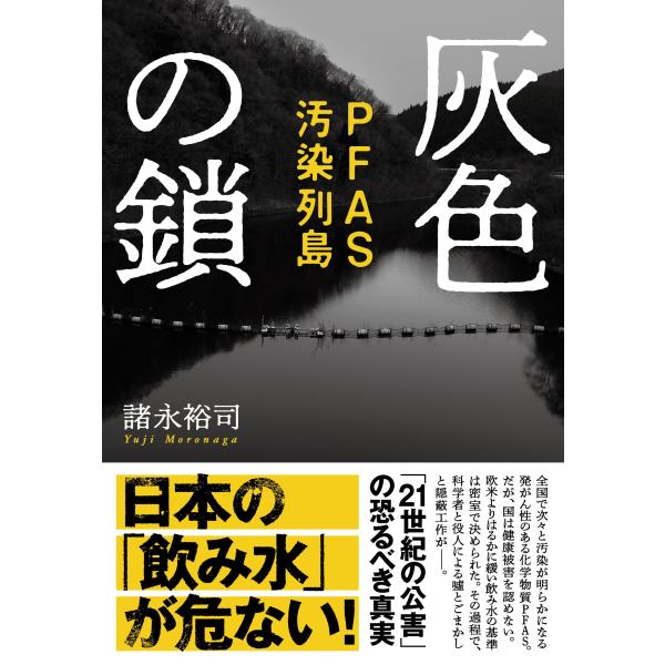出版社名：文藝春秋著者名：諸永裕司発行年月：2026年03月キーワード：ハイイロ ノ クサリ ピーファス オセン レットウ、モロナガ,ユウジ
