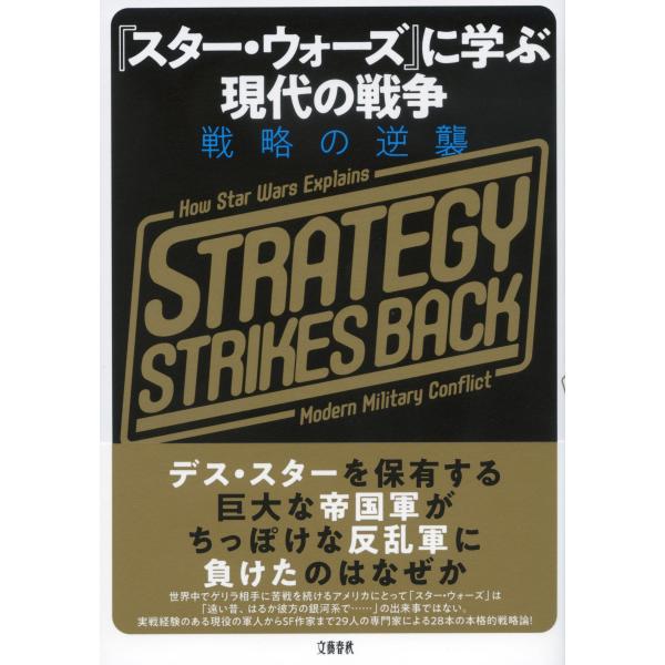 出版社名：文藝春秋著者名：マックス・ブルックス、ジョン・アンブル、ＭＬ・カヴァナー発行年月：2026年05月キーワード：スター ウォーズ ニ マナブ ゲンダイ ノ センソウ センリャク ノ ギャクシュウ、ブルックス,マックス、アンブル,ジョ...