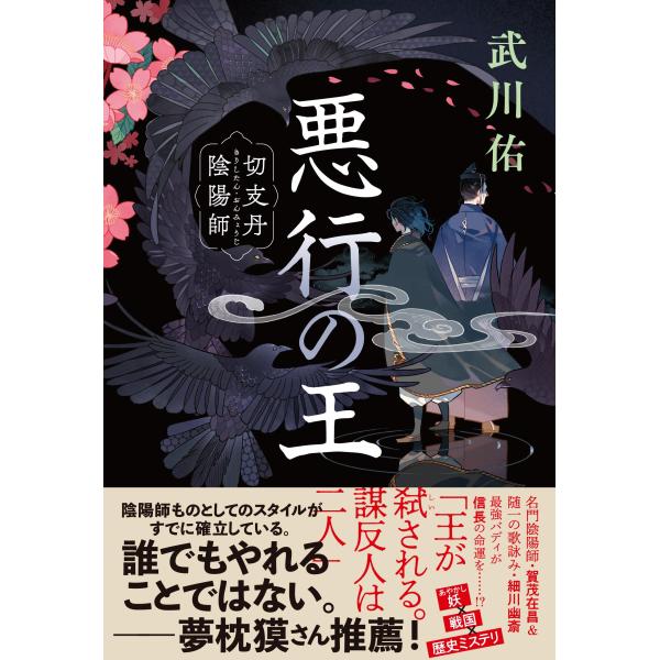 出版社名：文藝春秋著者名：武川佑発行年月：2026年06月キーワード：アクギョウ ノ オウ キリシタン オンミョウジ、タケカワ,ユウ