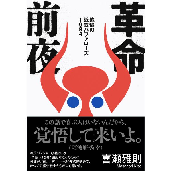 出版社名：文藝春秋著者名：喜瀬雅則発行年月：2026年06月キーワード：カクメイ ゼンヤ ツイオク ノ キンテツ バファローズ センキュウヒャクキュウジュウヨン、キセ,マサノリ