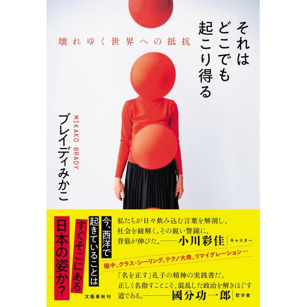 出版社名：文藝春秋著者名：ブレイディみかこ発行年月：2026年07月キーワード：ソレ ワ ドコデモ オコリウル コワレユク セカイ エノ テイコウ、ブレイディ,ミカコ