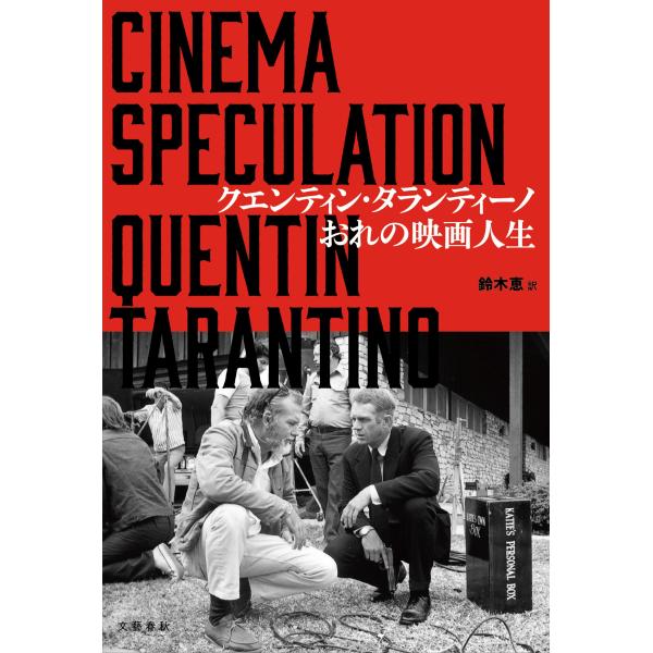 出版社名：文藝春秋著者名：クエンティン・タランティーノ、鈴木恵（翻訳）発行年月：2026年07月キーワード：オレ ノ エイガ ジンセイ、タランティーノ,クエンティン、スズキ,メグミ