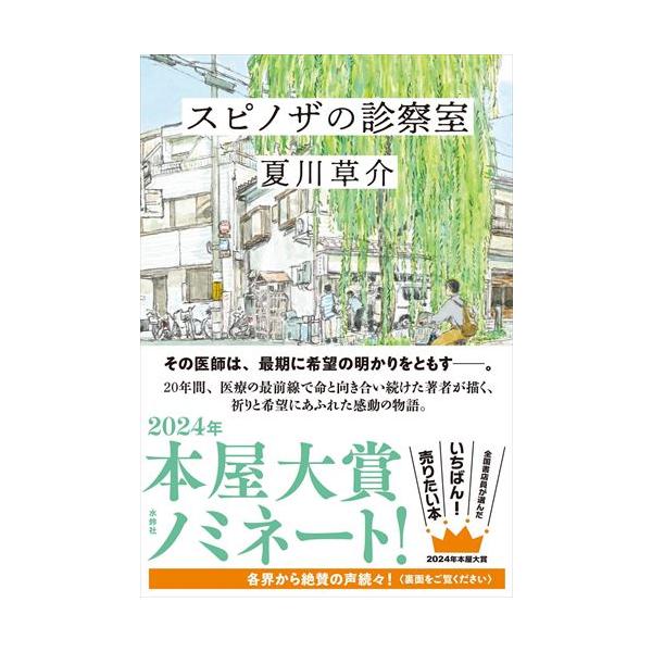 出版社名：水鈴社、文藝春秋著者名：夏川草介発行年月：2023年10月キーワード：スピノザ ノ シンサツシツ、ナツカワ,ソウスケ