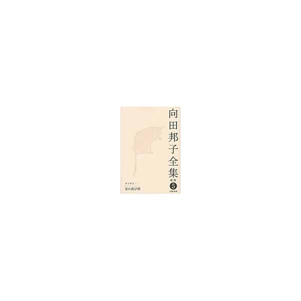 出版社名：文藝春秋著者名：向田邦子発行年月：2009年08月版：新版キーワード：ムコウダ クニコ ゼンシュウ、ムコウダ,クニコ