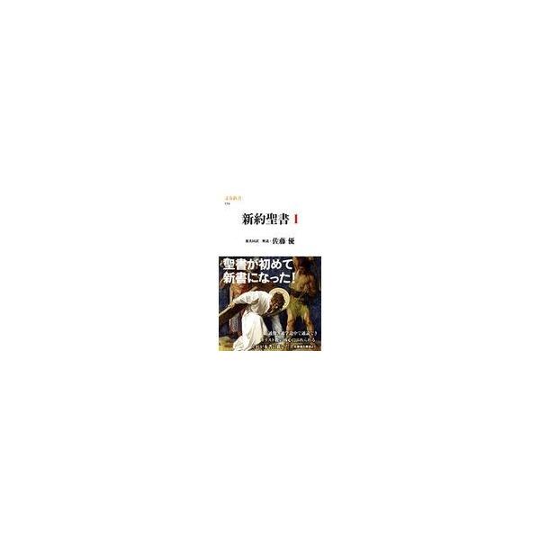 出版社名：文藝春秋著者名：佐藤優、共同訳聖書実行委員会、日本聖書協会シリーズ名：文春新書発行年月：2010年10月キーワード：シンヤク セイショ、サトウ,マサル、キョウドウヤク セイショ ジッコウ イインカイ、ニホン セイショ キョウカイ