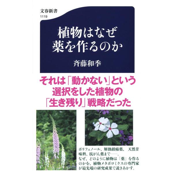 出版社名：文藝春秋著者名：斉藤和季シリーズ名：文春新書発行年月：2017年02月キーワード：ショクブツ ワ ナゼ クスリ オ ツクルノカ、サイトウ,カズキ