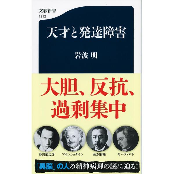 出版社名：文藝春秋著者名：岩波明シリーズ名：文春新書発行年月：2019年04月キーワード：テンサイ ト ハッタツ ショウガイ、イワナミ,アキラ