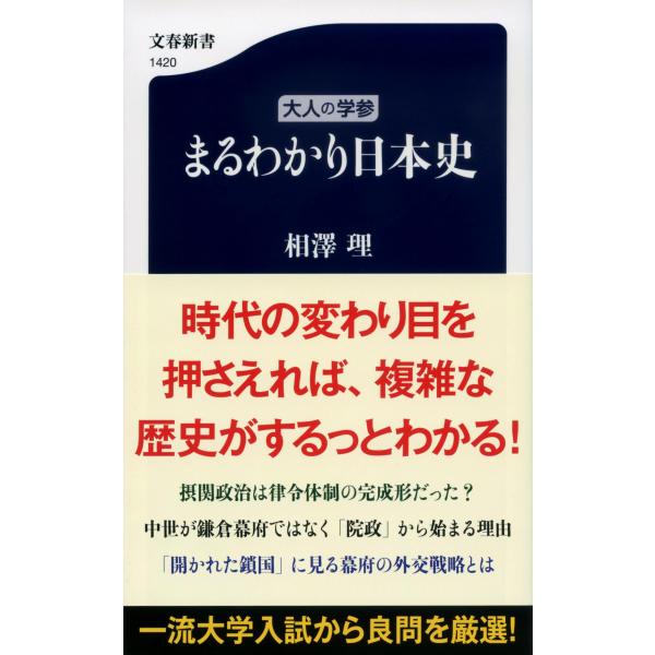 出版社名：文藝春秋著者名：相澤理シリーズ名：文春新書発行年月：2023年08月キーワード：オトナ ノ ガクサン マルワカリ ニホンシ、アイザワ,オサム