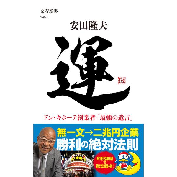 出版社名：文藝春秋著者名：安田〓夫シリーズ名：文春新書発行年月：2024年06月キーワード：ウン ドン キホーテ ソウギョウシャ サイキョウ ノ ユイゴン、ヤスダ,タカオ