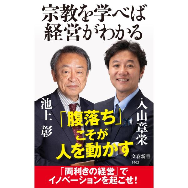 出版社名：文藝春秋著者名：池上彰、入山章栄シリーズ名：文春新書発行年月：2024年07月キーワード：シュウキョウ オ マナベバ ケイエイ ガ ワカル、イケガミ,アキラ、イリヤマ,アキエ