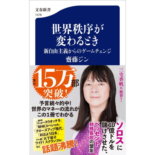 出版社名：文藝春秋著者名：齋藤ジンシリーズ名：文春新書発行年月：2024年12月キーワード：セカイ チツジョ ガ カワル トキ シン ジユウ シュギ カラノ ゲーム チェンジ、サイトウ,ジン
