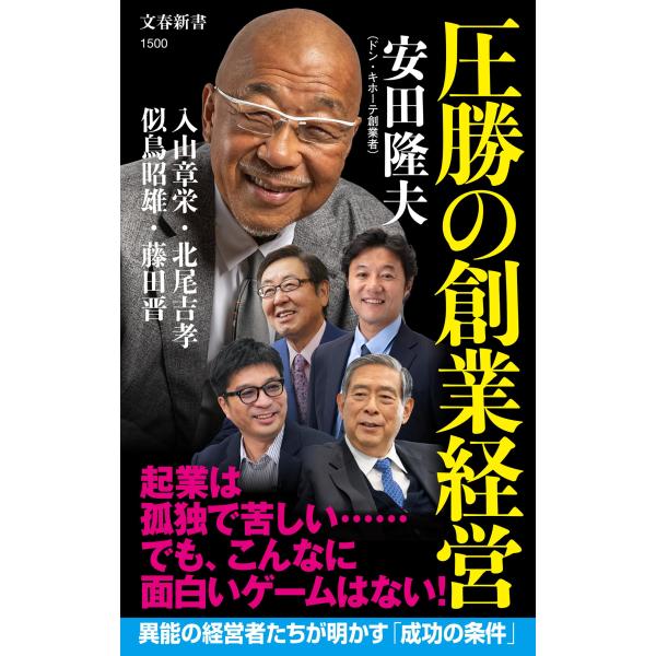出版社名：文藝春秋著者名：安田〓夫、入山章栄、北尾吉孝シリーズ名：文春新書発行年月：2025年07月キーワード：アッショウ ノ ソウギョウ ケイエイ、ヤスダ,タカオ、イリヤマ,アキエ、キタオ,ヨシタカ