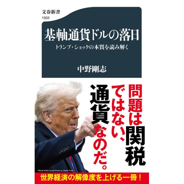 出版社名：文藝春秋著者名：中野剛志シリーズ名：文春新書発行年月：2025年07月キーワード：キジツク ツウカ ドル ノ ラクジツ、ナカノ,タケシ
