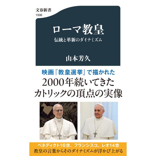 出版社名：文藝春秋著者名：山本芳久シリーズ名：文春新書発行年月：2025年08月キーワード：ローマ キョウコウ デントウ ト カクシン ノ ダイナミズム、ヤマモト,ヨシヒサ