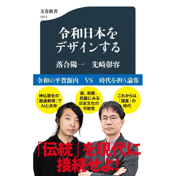 出版社名：文藝春秋著者名：落合陽一、先崎彰容シリーズ名：文春新書発行年月：2026年03月キーワード：レイワ ニホン オ デザインスル、オチアイ,ヨウイチ、センザキ,アキナカ