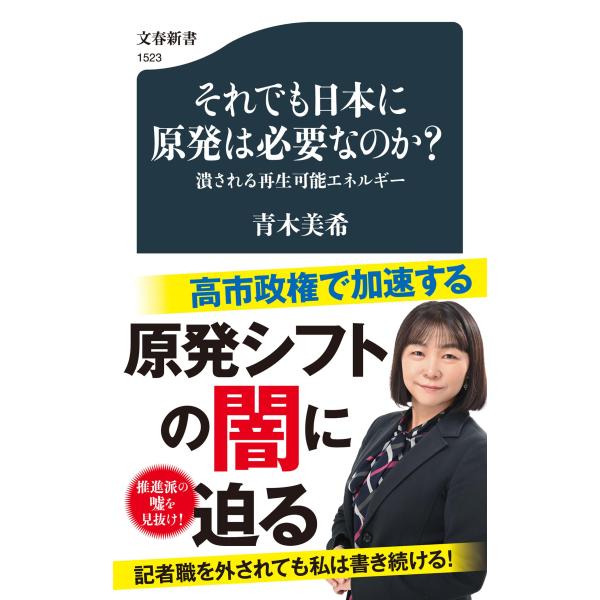 出版社名：文藝春秋著者名：青木美希シリーズ名：文春新書発行年月：2026年02月キーワード：ソレデモ ニホン ニ ゲンパツ ワ ヒツヨウナノカ、アオキ,ミキ