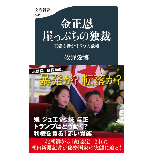 出版社名：文藝春秋著者名：牧野愛博シリーズ名：文春新書発行年月：2026年02月キーワード：キム ジョンウン ガケップチ ノ ドクサイ、マキノ,ヨシヒロ