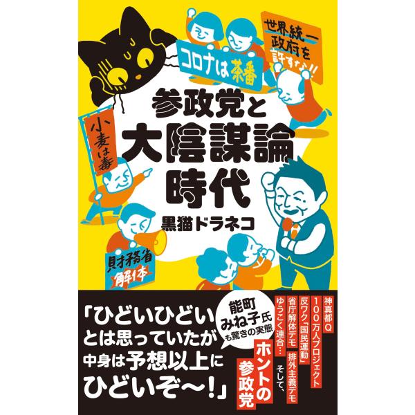 出版社名：文藝春秋著者名：黒猫ドラネコシリーズ名：文春新書発行年月：2026年04月キーワード：サンセイトウ ト ダイインボウロン ジダイ、クロネコ ドラネコ