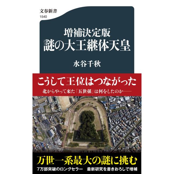 出版社名：文藝春秋著者名：水谷千秋シリーズ名：文春新書発行年月：2026年08月版：増補決定版キーワード：ナゾ ノ ダイオウ ケイタイ テンノウ、ミズタニ,チアキ