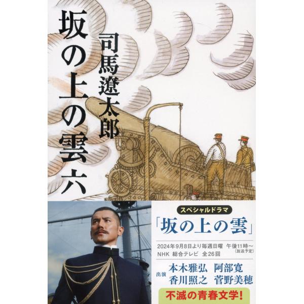 出版社名：文藝春秋著者名：司馬遼太郎シリーズ名：文春文庫発行年月：1999年02月版：新装版キーワード：サカ ノ ウエ ノ クモ、シバ,リョウタロウ