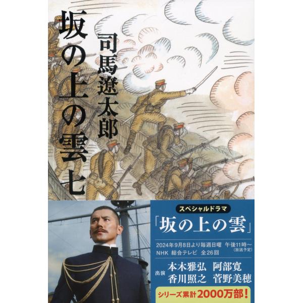 出版社名：文藝春秋著者名：司馬遼太郎シリーズ名：文春文庫発行年月：1999年02月版：新装版キーワード：サカ ノ ウエ ノ クモ、シバ,リョウタロウ